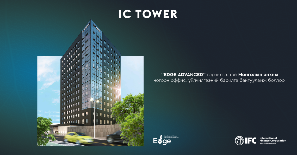 IC Tower: "EDGE Advanced" гэрчилгээ авсан Монголын анхны ногоон оффис, үйлчилгээний барилга ...